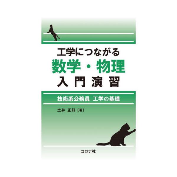 本書は，国家公務員採用一般職試験で出題された数学と物理の問題を解くことによって，工学分野の基礎力を身につけられる内容である。解答で用いる公式集をはじめ，解答は丁寧な数式展開とし，物理現象のイメージ図も示した。本書は，国家公務員採用一般職試験...