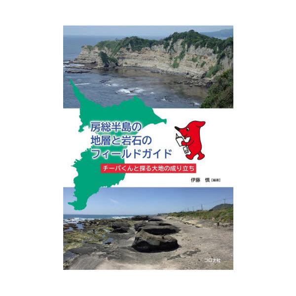 さまざまな時代・種類の地層や岩石が分布する房総半島の野外観察を通して，大地の成り立ちや地球環境史を学ぶフィールドガイド。過去30年間の地質学・地球科学の進歩を反映し，地質学や地球科学の入門書としても活用できる。<br>伊藤慎コロ...
