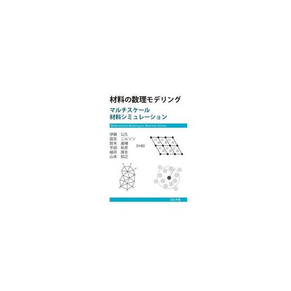 材料科学に必須の「マルチスケール材料シミュレーション」の基本を1冊で体系的に学べる入門書。単一のスケールや現象にフォーカスした理解だけではなく，俯瞰して複数の側面から物質を眺めるかたちで理解を深められる。<br>伊藤公久コロナ社...