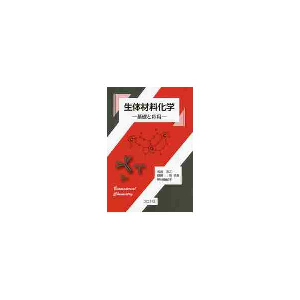 <br>浅沼　浩之　他著コロナ社2015年12月セイタイ　ザイリヨウ　カガク　キソ　ト　オウヨウアサヌマ　ヒロユキ/