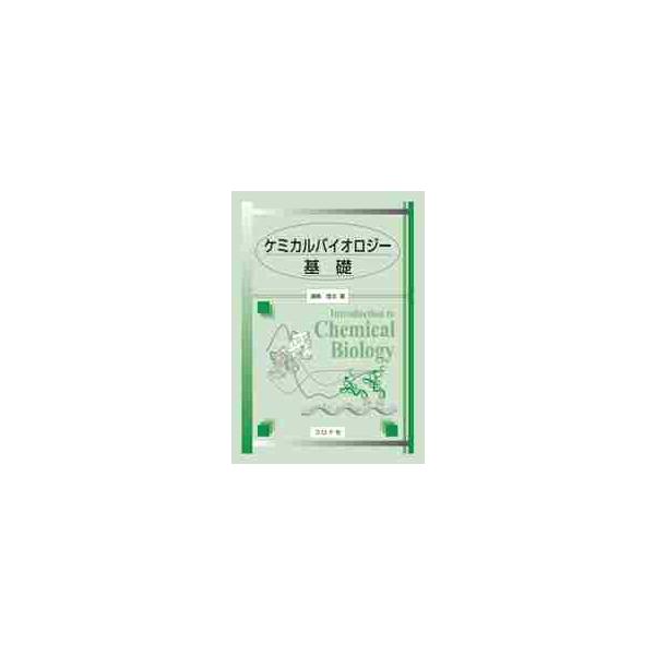 ケミカルバイオロジーは総合化学で，物理化学，分析化学，有機化学，無機化学を軸に生命を理解し，あるいは積極的に生命活動を活用するための方法論です。この本は生命理解の扉を開けるのに必要な化学のkeyを提供します。<br>濱崎　啓太　...