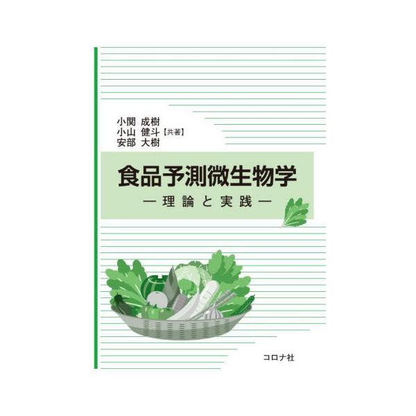 保存環境や食品の内因的な要素の情報をもとにして食品中の細菌数を予測しようとする予測微生物学は，ICT技術の発展により飛躍的に研究が進歩した。本書は食品予測微生物学と銘打ち，現代の予測微生物学を体系的にまとめた。<br>小関成樹コ...