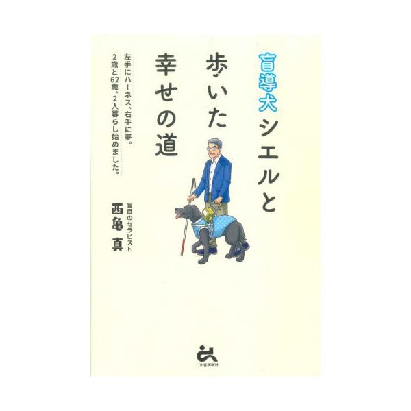 47歳で失明してから15年。<br />62歳を迎えた私のもとに、2歳の盲導犬シエルがやってきた。<br />慣れない2人暮らし。<br />頼もしく、やんちゃなシエル。<br />シエルと暮...