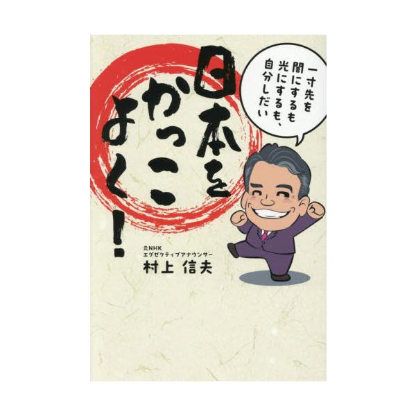 村上さんの言葉は、不安を和らげる。日本の未来を明るくする。<br />伝えるを伝わるへ。人の心が輝くのは、伝わったとき。<br />本書の言葉は、まさに村上さんの真骨頂だ！──高野登（元リッツカールトン日本支社長）&...