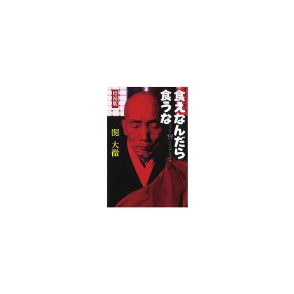 ロングセラー『食えなんだら食うな（普及版）』に、作家・執行草舟氏による（本書の発掘者であり書店「読書のすすめ」の店主であった）清水克衛氏へ追悼文を追加した増補版<br>関大徹ごま書房新社2026年02月クエナンダラクウナセキダイテツ/