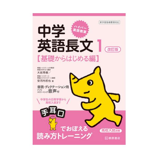東進ハイスクール名講師の待望の改訂版！中学英語の長文対策はこの1冊！●基礎からわかりやすく<br>60語程度のやさしい長文からスタート。<br>● 音読トレーニングおよびディクテーションにより英語の理解力を鍛えること...