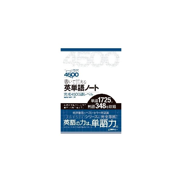 桐原書店のベストセラー単語集『データベース4500 完成英単語・熟語［5th Edition］』に完全準拠の単語練習ドリルノート。<br>桐原書店独自のデータベースに基づいて選び出した本当に必要な基本レベルの頻出英単語を，効率的...