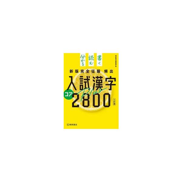 〈漢字の意味〉〈繰り返し学習〉が可能な定番漢字問題集の最新版！　スマホで漢字を実際に書いて練習できる入試頻出漢字を「書く」「読む」の練習だけでなく、漢字の意味にも注力した、入試漢字を総合的に学習できる一冊。<br>《 改訂ポイン...