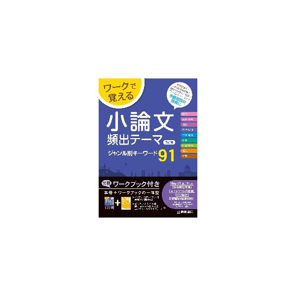 小論文・面接試験で必須の最新情報が満載！　総合型選抜・学校推薦型選抜などの入試準備に最適な1冊！最近数年間の大学入試で出題された小論文を分析し、今後大学入試の出題が予想されるテーマ・キーワードをわかりやすく解説し、小論文学習にとどまることな...