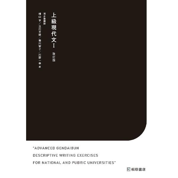 国公立入試のための問題集、最新傾向の問題を追加した改訂版！　詳細な設問解説、複数の解答例による自己採点で実力を養成。<br>桐原書店2023年10月ジョウキュウゲンダイブン　１　カ/
