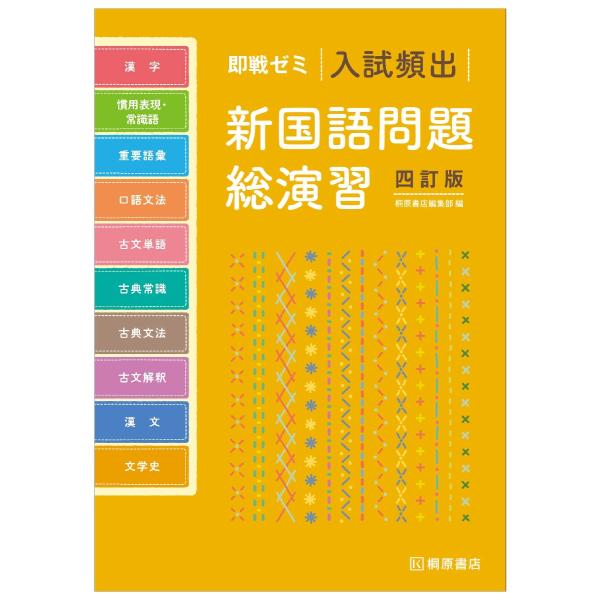 国語の共通テスト、私大入試で確実に得点を取るために最適な一冊。最新の国語知識問題集の決定版。<br>桐原書店2023年09月ソクセンゼミ　ニュウシヒンシュツ　シン/