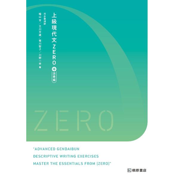 上級現代文シリーズの完全新刊！記述問題の解き方の基礎を４つのステップで学習。記述を「０（ゼロ）」から習得できる一冊！<br>晴山亨桐原書店2025年10月ジヨウキユウゲンダイブンゼロゴイヘンハレヤマトオル/