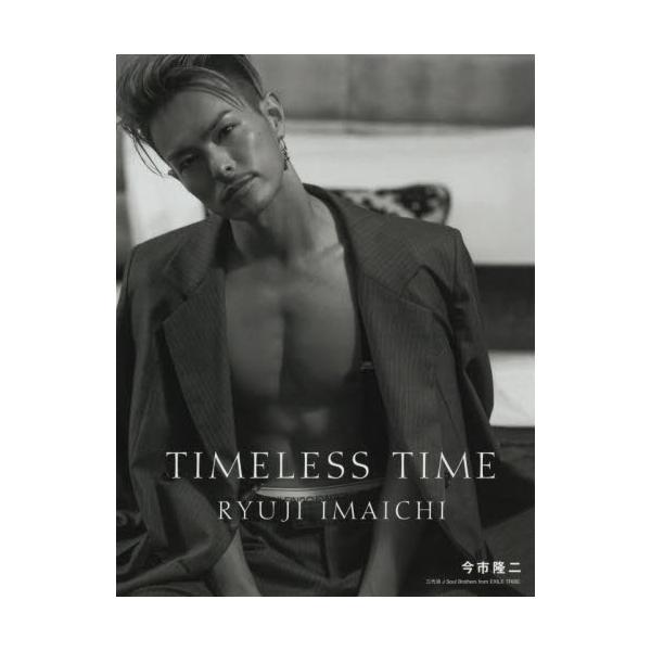 <br>今市　隆二　著幻冬舎2018年03月タイムレス　タイム　ＴＩＭＥＬＥＳＳ　ＴＩＭＥイマイチ　リユウジ/