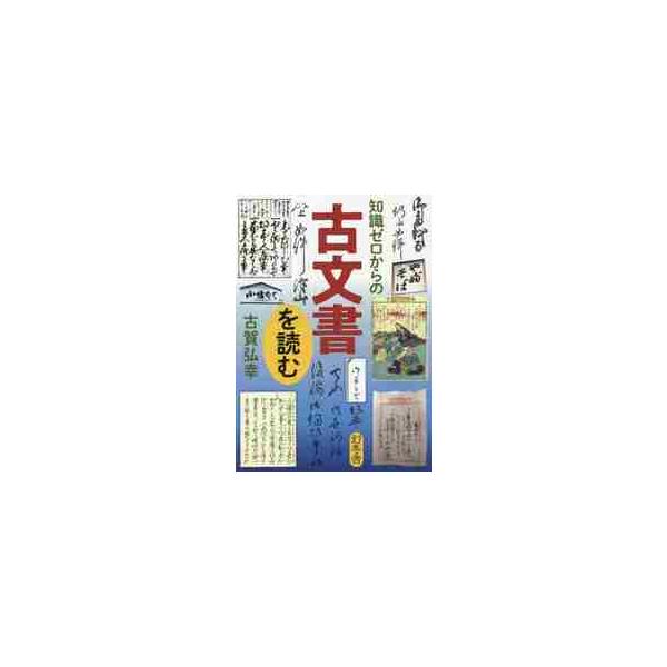 古賀　弘幸　著幻冬舎2020年06月チシキ　ゼロ　カラ　ノ　コモンジヨ　オ　ヨムコガ　ヒロユキ/