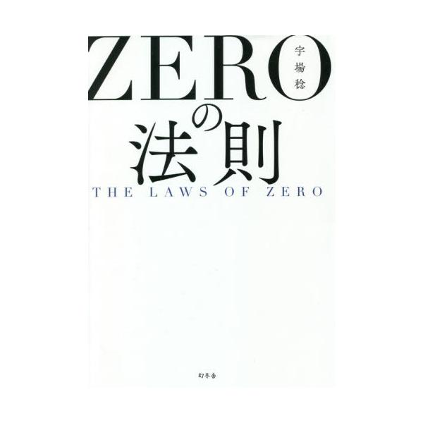 <br>宇場　稔　著幻冬舎2020年11月ゼロ　ノ　ホウソク　ザ　ロ−ズ　オブ　ゼロ　ＺＥＲＯ　ＴＨＥ　ＬＡＷＳウバ　ミノル/