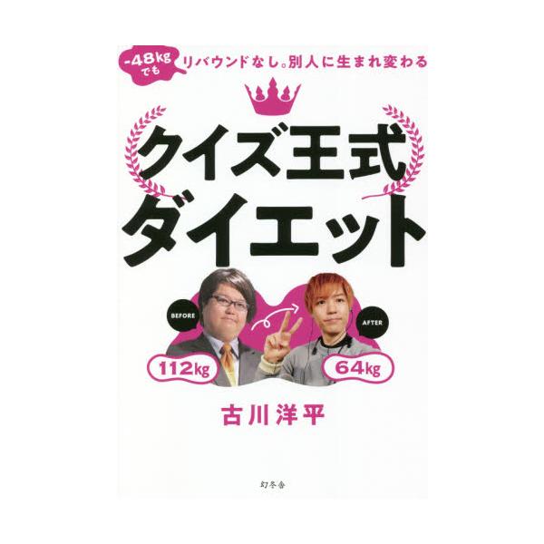 <br>古川　洋平　著幻冬舎2021年09月クイズオウシキ　ダイエツトフルカワ　ヨウヘイ/