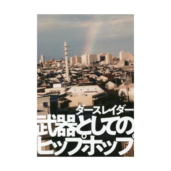 ヒップホップは逆転現象だ。病、貧困、劣等感……。パワーの絶対値だけを力に変える！<br>自らも脳梗塞、余命5年の宣告をヒップホップによって救われた、博学の現役ラッパーが鮮やかに紐解く、その哲学、使い道。<br>&lt...