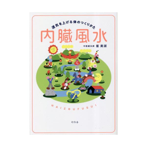 運気は内臓から上げよう！ 内臓の調子がいい→身体を巡る”気”が良く流れる→運気が動く！ 頭痛 イライラ 冷え性 アレルギーなどを根本から体質改善崔先生が教えてくれる"自分"の取扱説明書。 これさえあれば、毎日に自信が湧いてくる！ーフリーアナ...