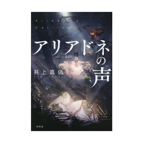 巨大地震発生。地下に取り残された女性は、目が見えず、耳も聞こえない。光も音も届かない絶対的迷宮。生還不能まで6時間。想像の限界を超えるどんでん返し。救えるはずの事故で兄を亡くした青年・ハルオは、贖罪の気持ちから救助災害ドローンを製作するベン...