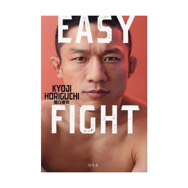 第7代Bellator世界バンタム級王者<br>「最強のMade in Japan」が明かす格闘家としての半生。<br>ごちゃごちゃ語るな。<br>やるべきことに集中しろ。　　<br>結局、「...