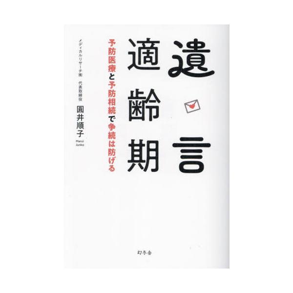 ＜認知症＞＜兄弟間の囲い込み＞＜おひとり様でも揉める＞<br>プロが“相続の盲点”を教える<br>家族がもめない・無効にならない遺言書の書き方<br><br>【目次抜粋】<br>・...