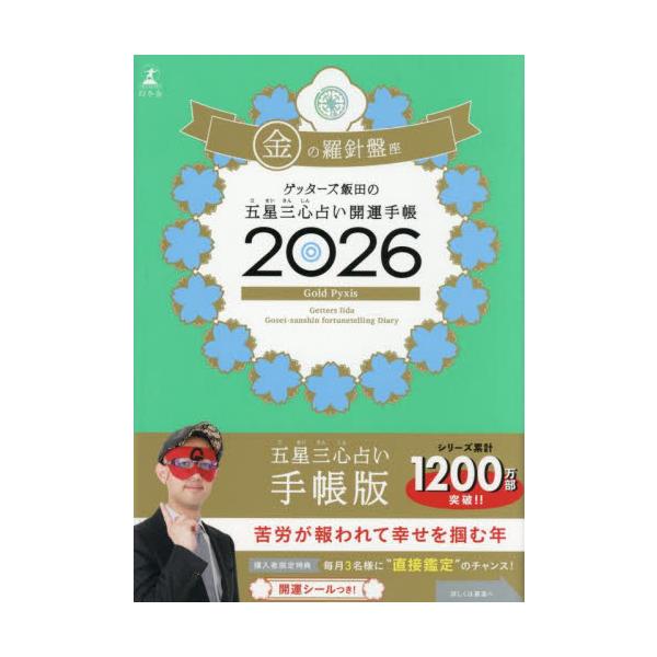 <br>ゲッターズ飯田幻冬舎2025年09月２０２６ゴセイサンシンウラナイカイウンテチヨウキンノラシンバンザゲツタ−ズイイダ/