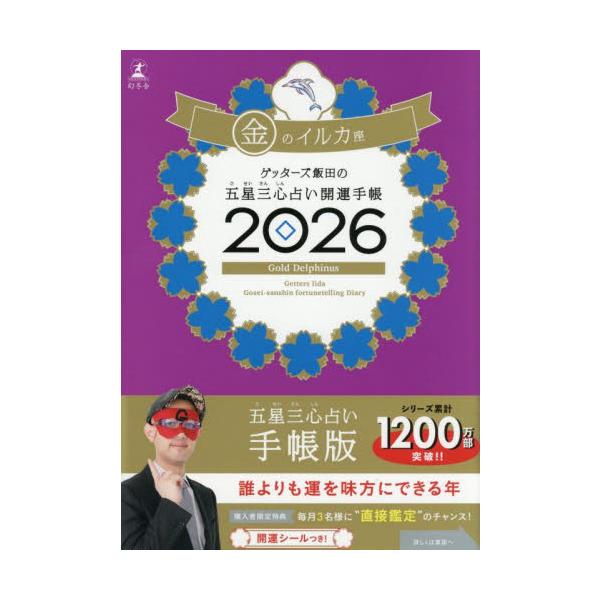 <br>ゲッターズ飯田幻冬舎2025年09月２０２６ゴセイサンシンウラナイカイウンテチヨウキンノイルカザゲツタ−ズイイダ/