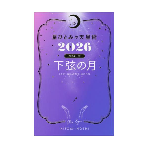 <br>星ひとみ幻冬舎2025年10月２０２６ホシヒトミノテンセイジユツカゲンノツキホシヒトミ/