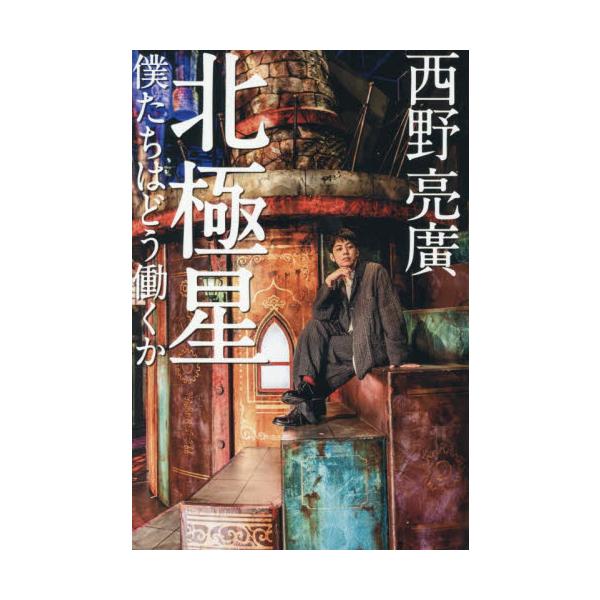 <br>西野亮廣幻冬舎2026年03月ホツキヨクセイボクタチハドウハタラクカニシノアキヒロ/