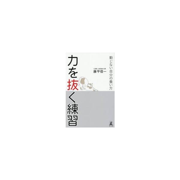 <br>藤平信一／著幻冬舎2026年04月チカラ　オ　ヌク　レンシユウ　ドウジナイ　ジブン　ノ　ヤシナイカタトウヘイ，シンイチ/
