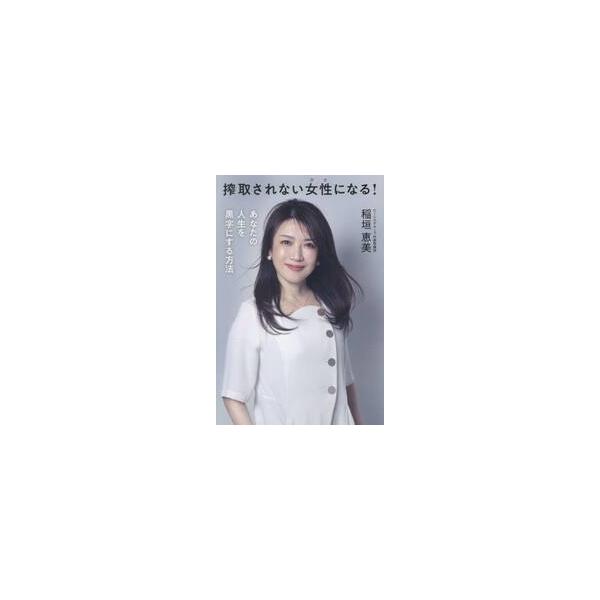 26歳で借金3000万円、うつ病を患い、未婚シングルマザー<br>会社設立子育て同時進行、企業12年でM&amp;A……<br><br>「自分には無理」とは決して思わない<br>やってみればな...