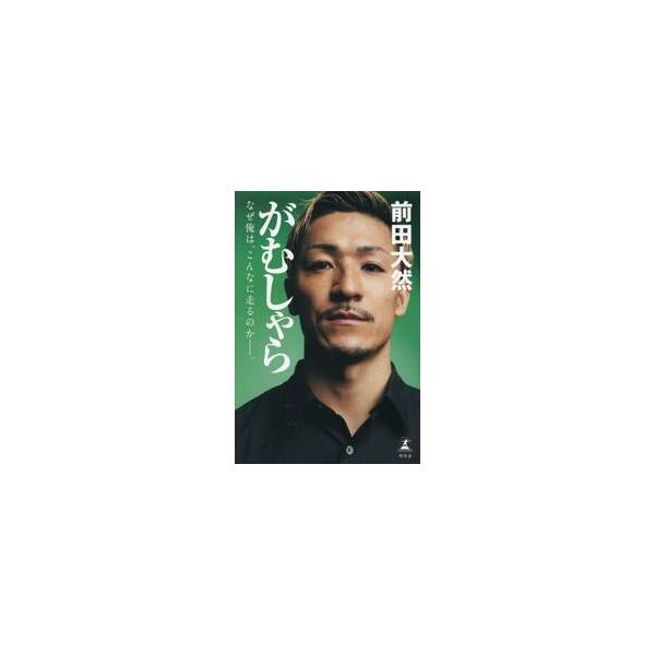 <br>前田大然幻冬舎2026年05月ガムシヤラマエダダイゼン/