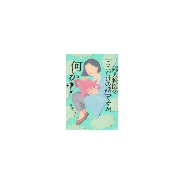 診察室で、聞きたくても聞けないコト。<br><br>子宮摘出後のアレ<br>皮膚の黒ずみ<br>脱毛事情<br>ホルモン補充療法…<br><br>悩んでるの...