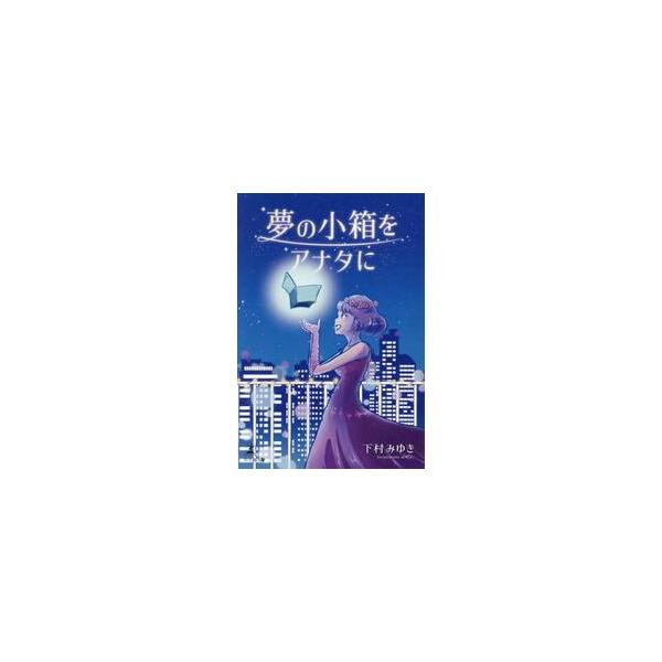 大丈夫、なりたい自分にきっとなれるよ<br><br>美と健康を求める女性たちに、カウンセリングを通して生きる自信を持ってほしい。約30年の美容サロン経営から見えてきた、前向きに生きるためのヒント集。<br&gt...