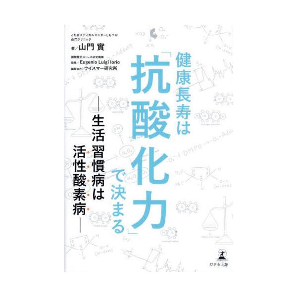 酸化バランス（活性酸素：抗酸化力）を整えれば<br>体のあらゆる不調を防げる！<br><br>体のはたらきを維持するために不可欠だけれど、増えすぎると危険な活性酸素<br>。酸化バランスの悪化...
