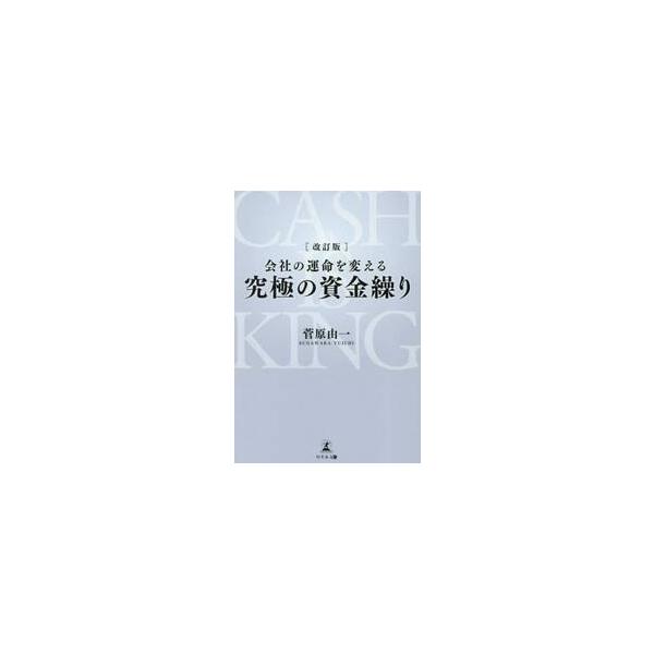 <br>菅原由一幻冬舎2025年05月カイシヤノウンメイヲカエルキユウキヨクノシキングリスガワラユウイチ/