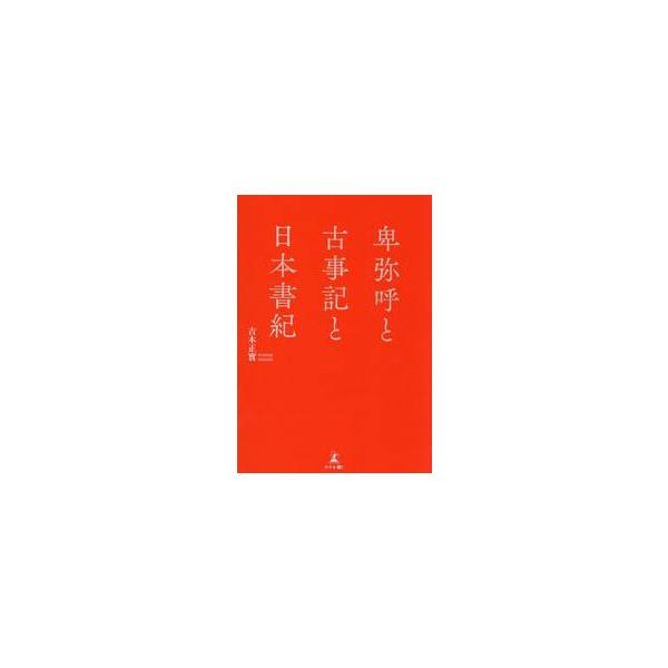 邪馬台国は実在した。卑弥呼も実在した。なぜ、『古事記』『日本書紀』は沈黙するのか。日本古代史最大の空白を、史料の細部から解き明かす。<br><br>日本最古の歴史書とされる『古事記』と『日本書紀』。しか<br&...