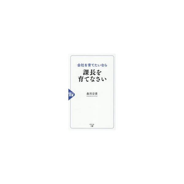 <br>森川宗貴幻冬舎2026年04月カイシヤヲソダテタイナラカチヨウヲソダテナサイモリカワムネタカ/