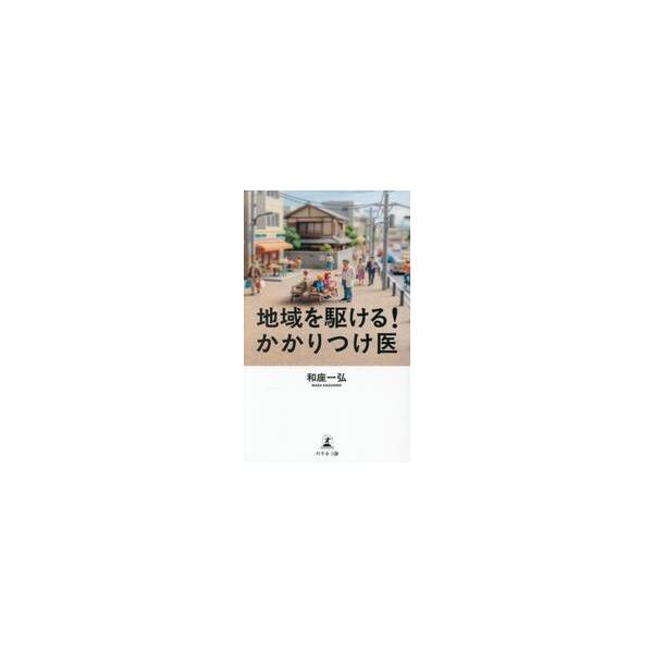 <br>和座一弘幻冬舎2026年06月チイキヲカケルカカリツケイワザカズヒロ/