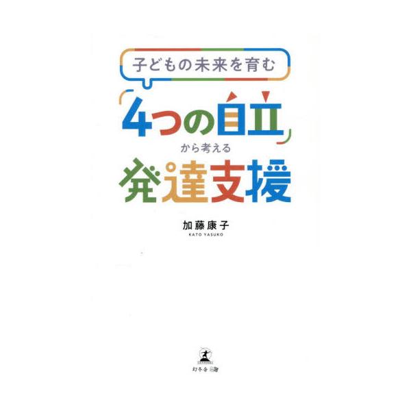 <br>加藤康子幻冬舎2026年05月コドモノミライオハグクムヨツツノジカトウ，ヤスコ/