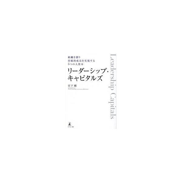 <br>宮下剛幻冬舎2026年08月リ−ダ−シツプキヤピタルズミヤシタゴウ/