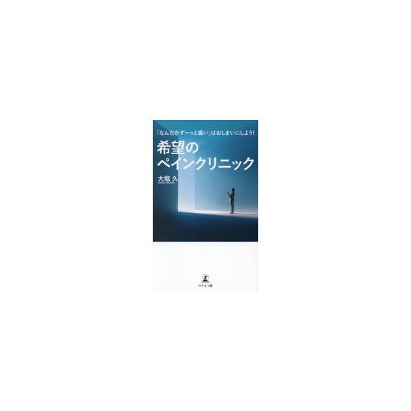 <br>大堀久幻冬舎2026年08月キボウノペインクリニツクオオホリヒサシ/