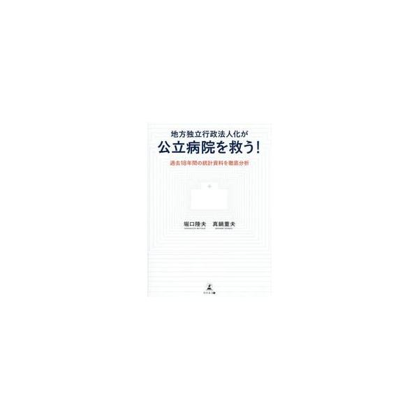 自治体トップの決断で、巨額赤字運営脱却と住民負担軽減を！<br><br>毎年巨額の赤字を垂れ流しながらも、なぜ公立病院改革は進まないのか。<br>18 年分のデータが明らかにした経営の実態とは。<b...