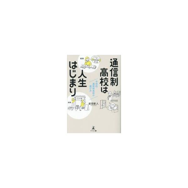 <br>岩田彰人幻冬舎2026年08月ツウシンセイコウコウハジンセイハジマリイワタアキヒト/
