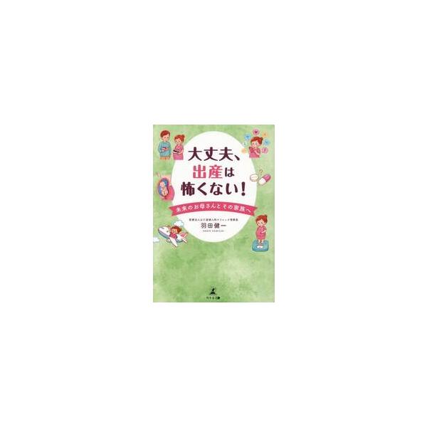 頑張りすぎなくて、いい。<br>一人で抱えこまなくて、いい。<br><br>妊娠中の「食べちゃダメ」は本当？　体重管理はどこまで必要？　出産の痛みや無痛分娩、産後うつ、育児の悩みまで。妊娠・出産・産後に押...