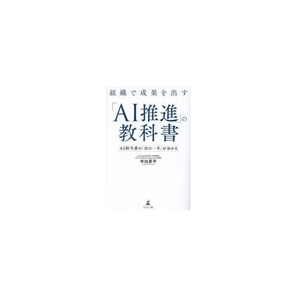 AIを個人技から組織の武器へと変える。<br>進まないAI活用に、終止符を。<br><br>「使ってはいるのに、成果が出ない」<br>多くの企業が陥る“ＡＩ停滞”をどう突破するか。<br...