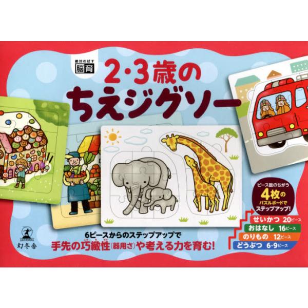 6ピースから始める2~3歳用のジグソーパズル。考える力を育みながら楽しく遊べます6ピースから始める2~3歳用のジグソーパズル。考える力を育みながら楽しく遊べます<br>幻冬舎2021年04月２　３　サイ　ノ　チエ　ジグソ−/