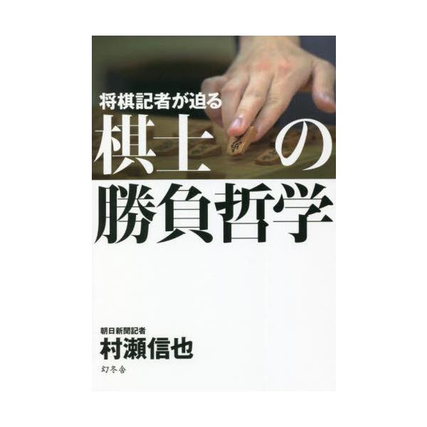 トップ棋士21名の知られざる真の姿を徹底取材。棋士たちが胸に秘める闘志や信念に迫ったノンフィクション。トップ棋士21名の知られざる真の姿を徹底取材。棋士たちが胸に秘める闘志や信念に迫ったノンフィクション。<br>村瀬　信也　著幻...