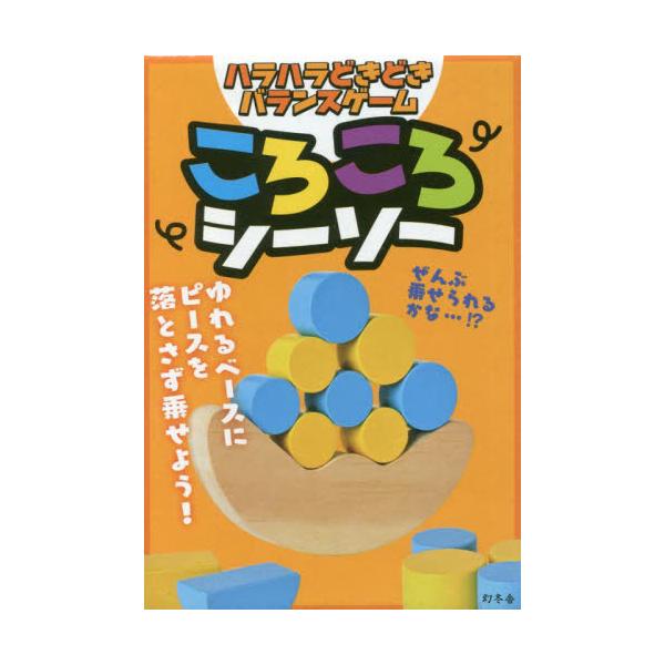 二人対戦型の木製バランスゲームです。水色と黄色の2色のピースを半月型のベースの上に交互に乗せていきます。二人対戦型の木製バランスゲームです。水色と黄色の2色のピースを半月型のベースの上に交互に乗せていきます。<br>幻冬舎202...