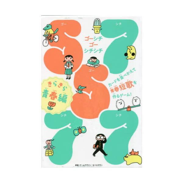 5文字と7文字の句のカードを組み合わせて短歌を作ってあそぶ大好評ゲーム「57577」の第2弾。エモさが際立つきらきら青春篇。5文字と7文字の句のカードを組み合わせて短歌を作ってあそぶ大好評ゲーム「57577」の第2弾は、きらきら青春篇。甘酸...